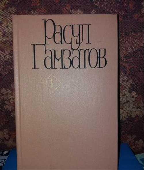 Расул Гамзатов 1980 г Собрание соч. в 5 томах