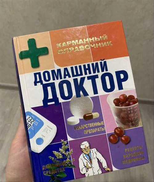 Книга домашний доктор