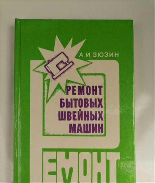 Книга Ремонт бытовых швейных машин А.И. Зюзин