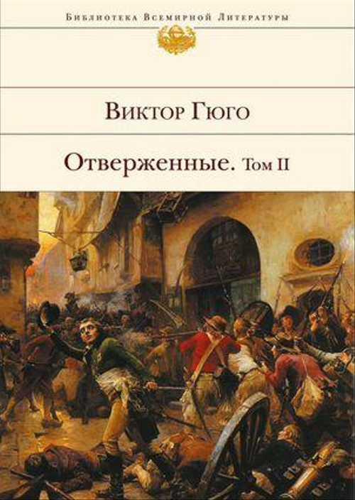 Виктор Гюго "отверженные" том 2, обмен