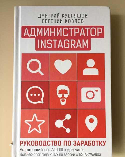 Книга «Администратор Instagram»