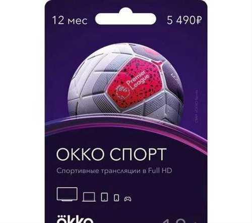 Подписка okko sport на 12 месяцев