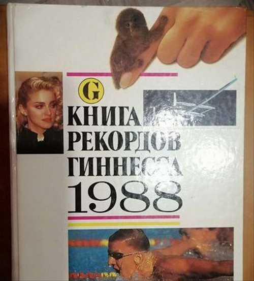 Книга рекордов Гиннесса