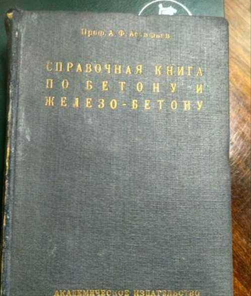 Справочная книга по бетону и железо-бетону