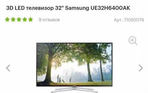 3D ledтелевизор 32" Samsung UE32H6400AK