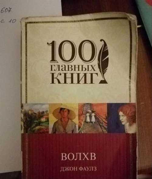 Книга "Волхв" Д. Фаулз