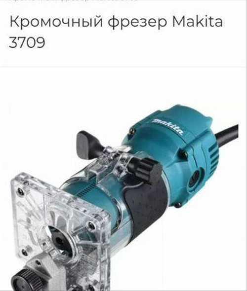 Фрезер Makita 3709