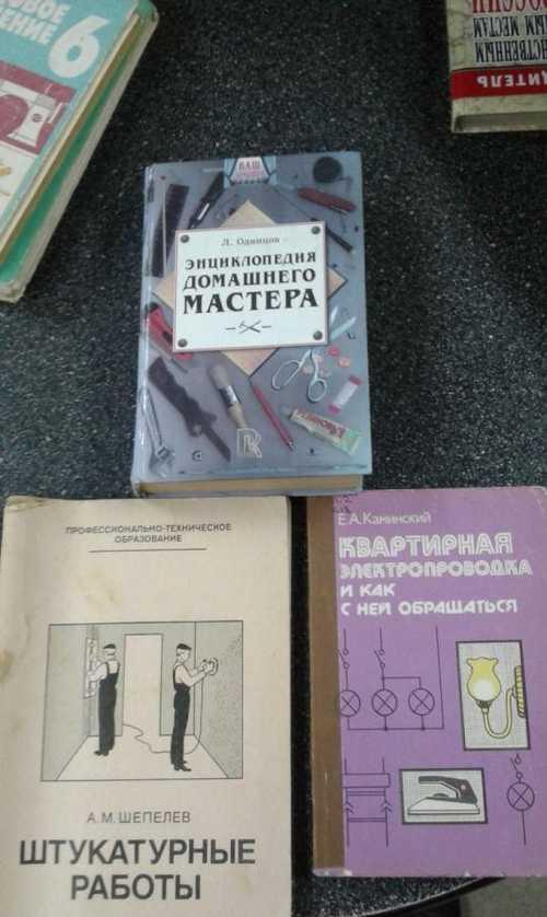 Книги по строительству и ремонту. Один лот