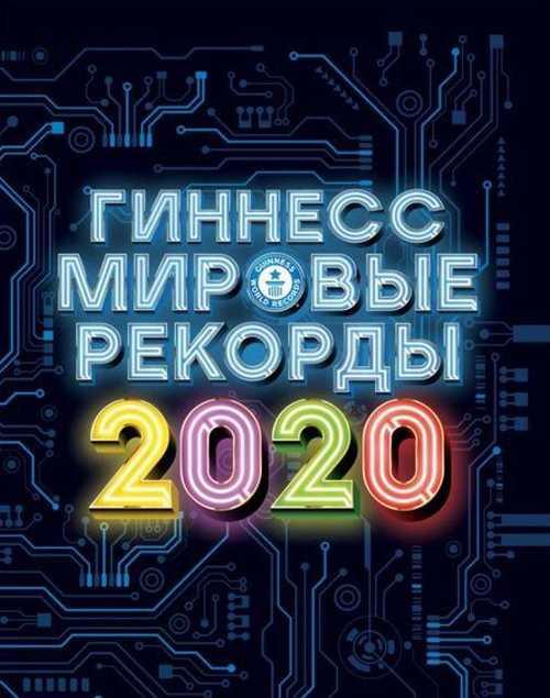 Гиннесс. Мировые рекорды 2020