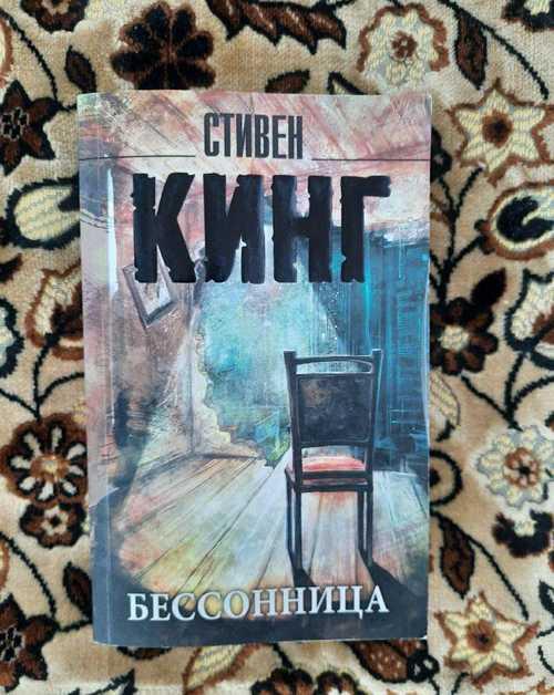 Стивен Кинг Бессоница