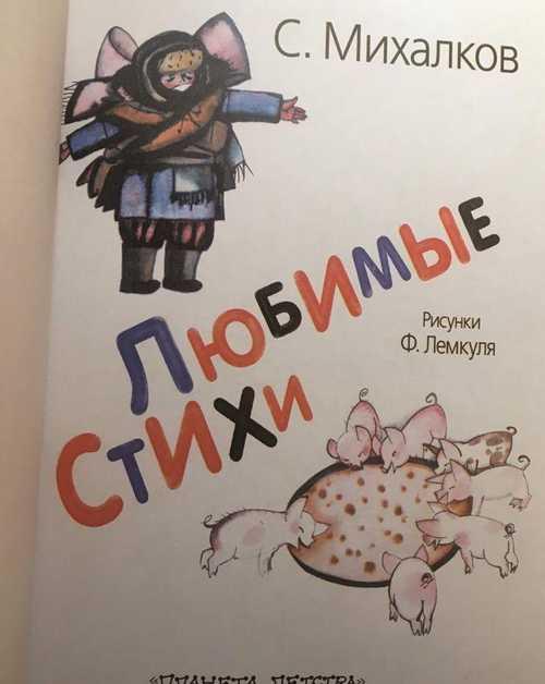 Сборник С.Михалков "Любимые стихи"