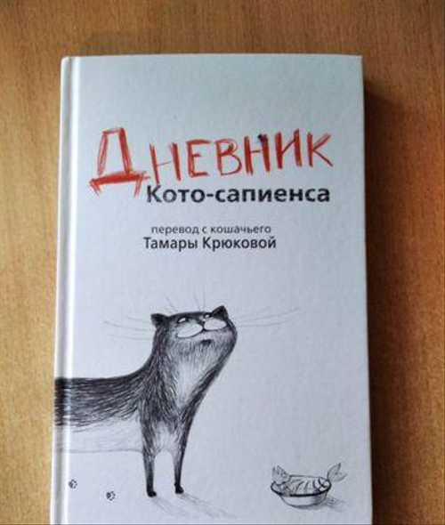 Дневник кото-сапиенса