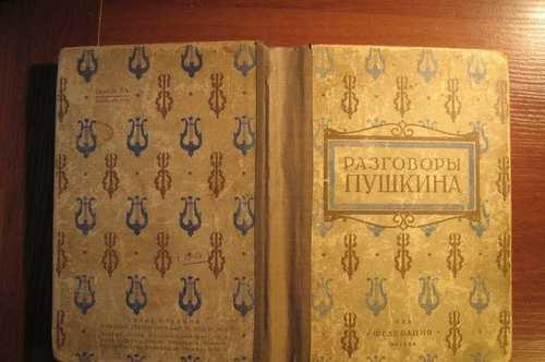 Разговоры Пушкина Гессен Модзалевский 1929