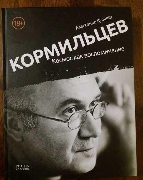 Кушнир А. "Кормильцев. Космос как воспоминание"