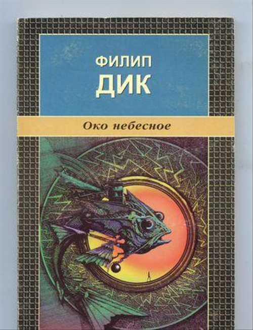 Небесное око 1994