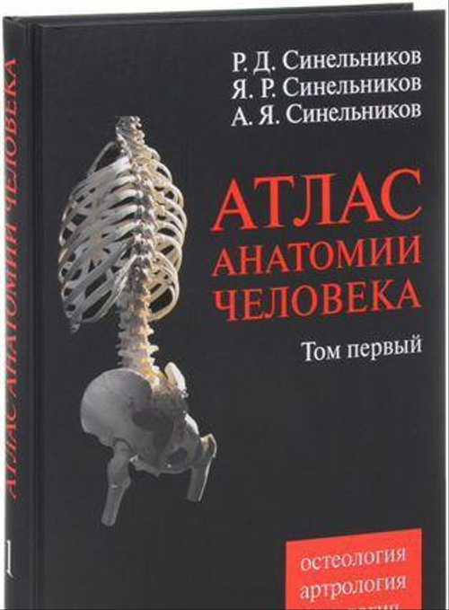 Атлас анатомии человека р.д Синельникова в 4 томах. Синельников р.д. - атлас анатомии человека (1 том) - 2009. Атлас анатомии человека Синельников 1 том. Синельников анатомия 2 том.