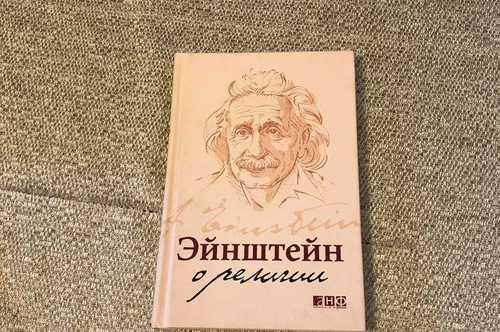 Эйнштейн о религии