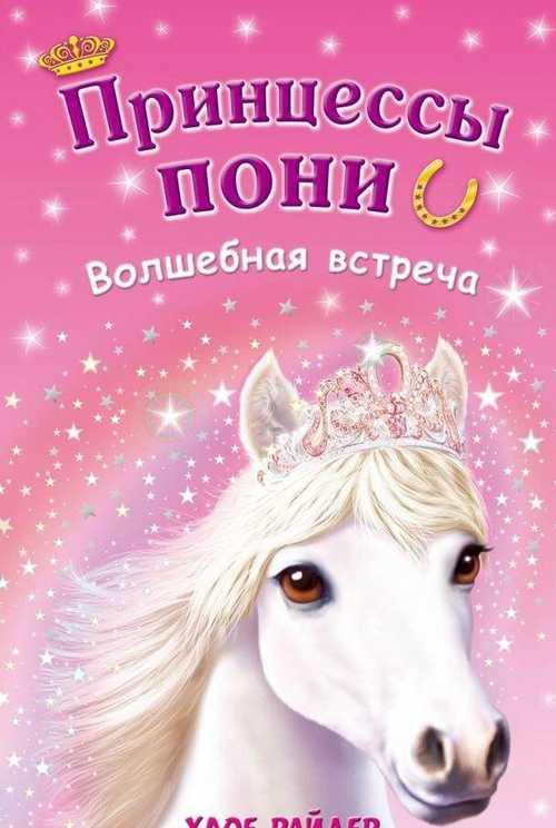 Новые книги про Пони для девочек 6-10 лет