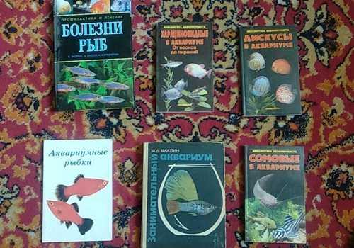 Книги об аквариумных рыбах