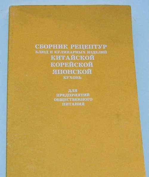 Сборник рецептур китайской, корейской, японской