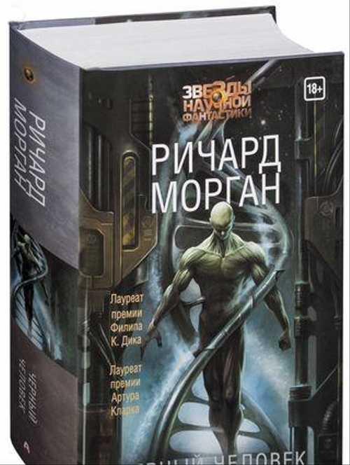 Книга Ричард Морган - чёрный человек