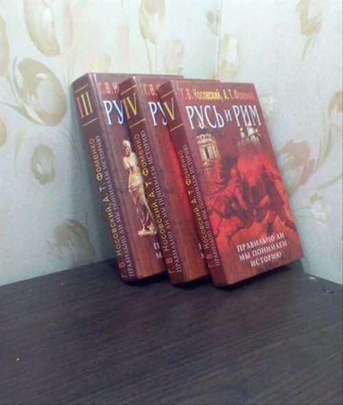 Книги фоменко носовский