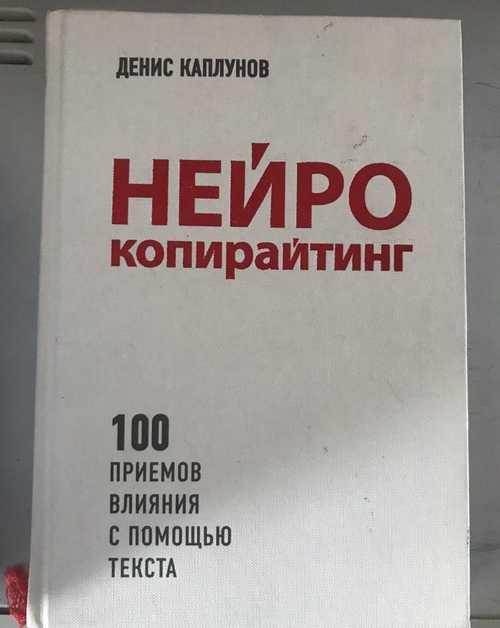 Книга Нейрокопирайтинг