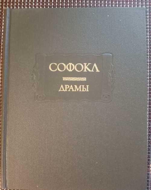 Софокл. Драмы