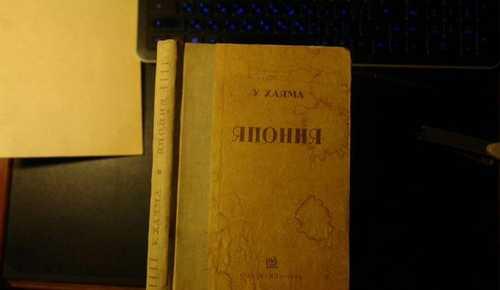 Хаяма У. Япония 2-е издание Соцэкгиз (1939)