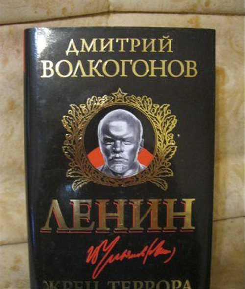 Ленин. Жрец Террора. Д. Волкогонов