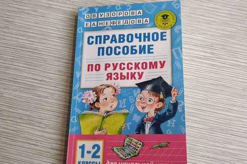 Узорова русский язык 4 класс справочное пособие