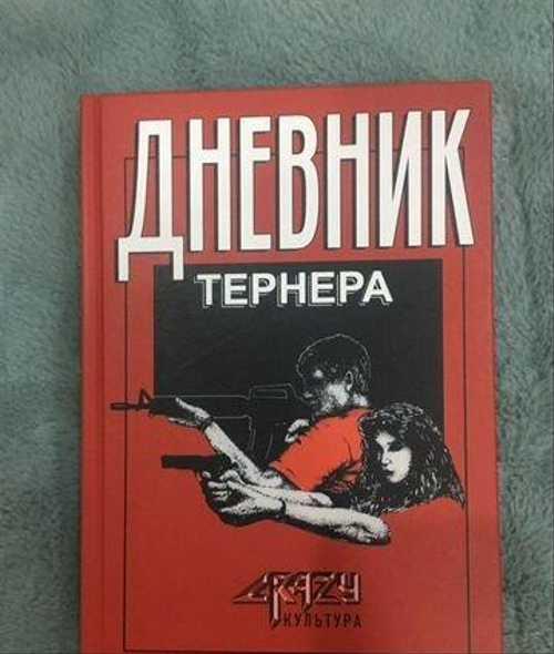 Эндрю Макдоналд «Дневник Тернера»