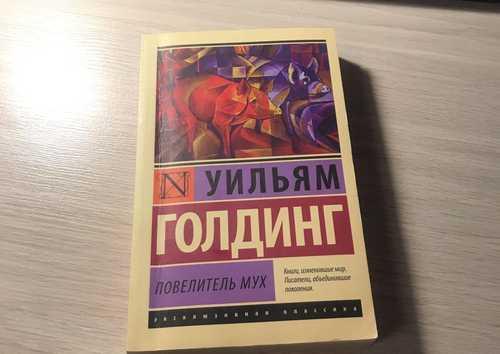 Книга Повелитель мух Уильям Голдинг