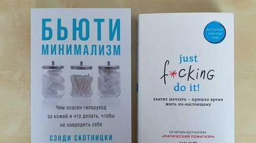 Бьюти Минимализм книга Сэнди Скотницки.