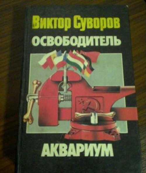 Виктор Суворов-Освободитель