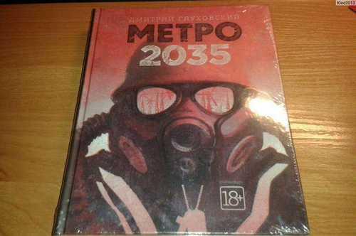 Книга метро 2035