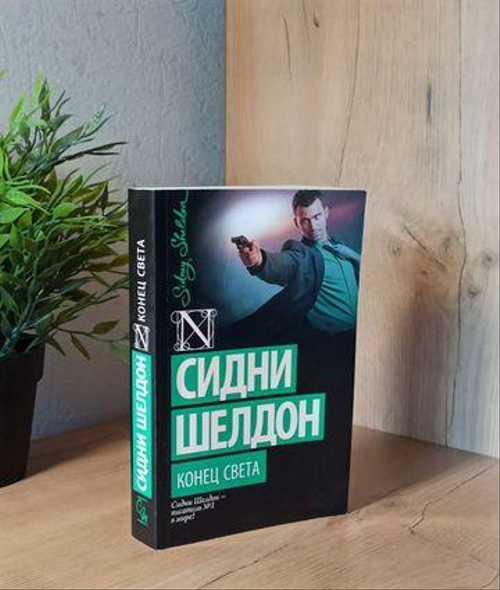 Книга "Конец света" Сидни Шелдон