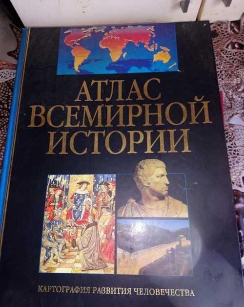 Книгу всемирный атлас