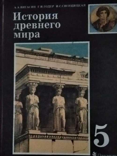 Учебник по истории древнего мира за 5 класс " А.А