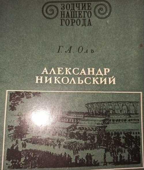 Г. А. Оль "Александр Никольский"