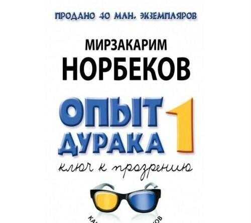 Книга Опыт Дурака М. Норбеков