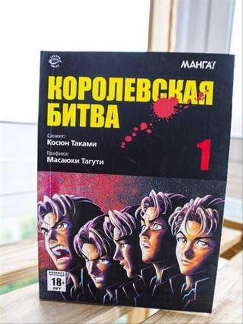 Манга Королевская битва (Vol 1)