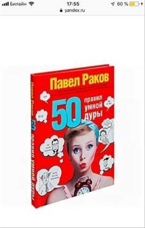 Книга 50 правил умной дуры