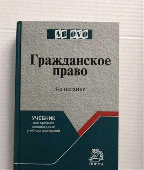 Учебник по гражданскому праву купить   Хобби  Festima.Ru – частные объявления