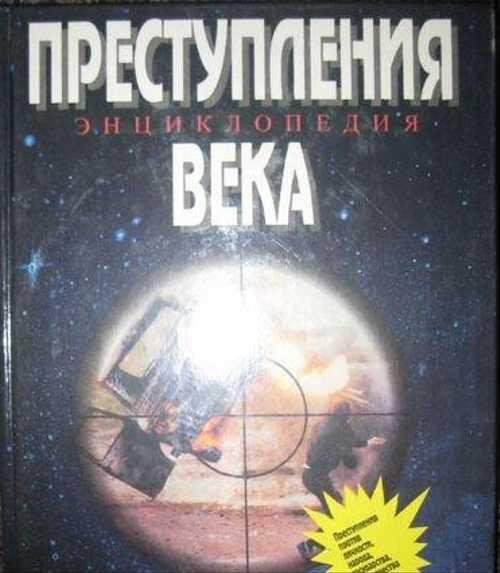 Преступления века. Энциклопедия