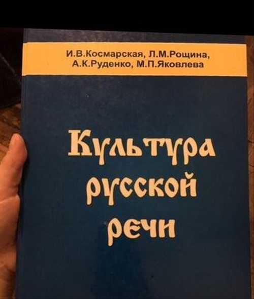 Пособие культура. Культура русской речи Космарская. Культура русской речи книги Космарская. Искра Космарская. Космарская Искра Вадимовна.