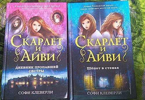 Книги Скарлетт и Айви первые 2 книги из серии