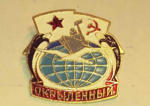 Знак,значок.вмф СССР. Флот. Эсминец "Окрыленный"