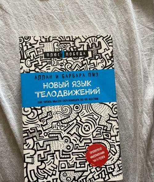 Новый язык телодвижений аллан и барбара пиз. Аллан и Барбара пиз. Язык телодвижений Аллан и Барбара пиз слушать.