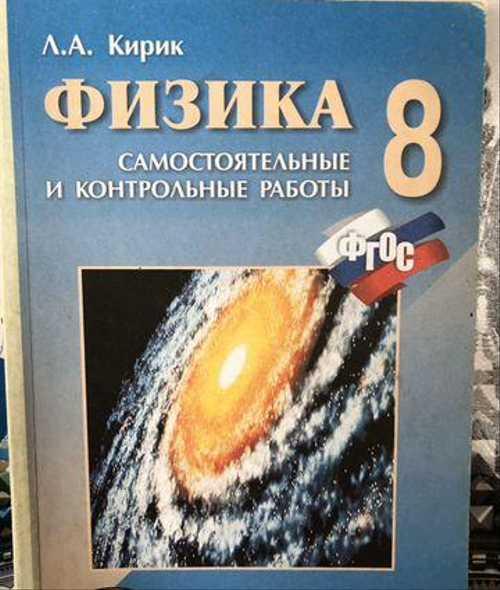 Кирик 8 класс физика